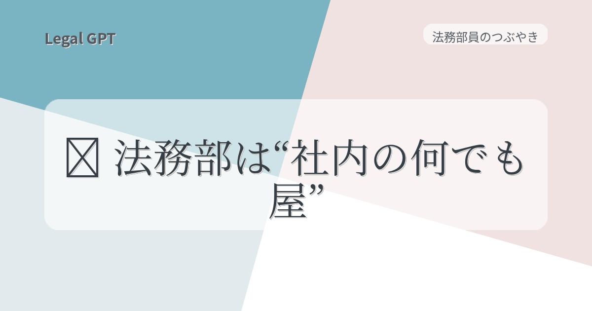 法務部は“社内の何でも屋”？ - Legal GPT｜契約実務・法改正・AI法務を実務で使うためのガイド