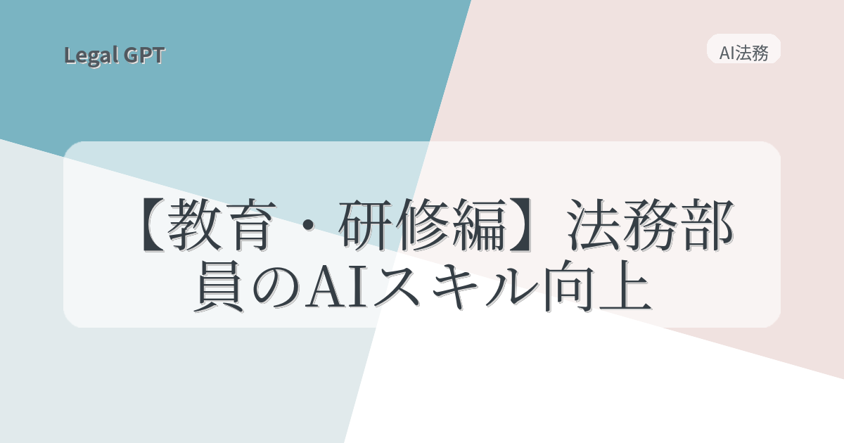 法務部向けAI研修プログラムとは？多段階プロンプト設計で契約レビュー・稟議を変える - Legal GPT｜契約実務・法改正・AI法務を実務で ...