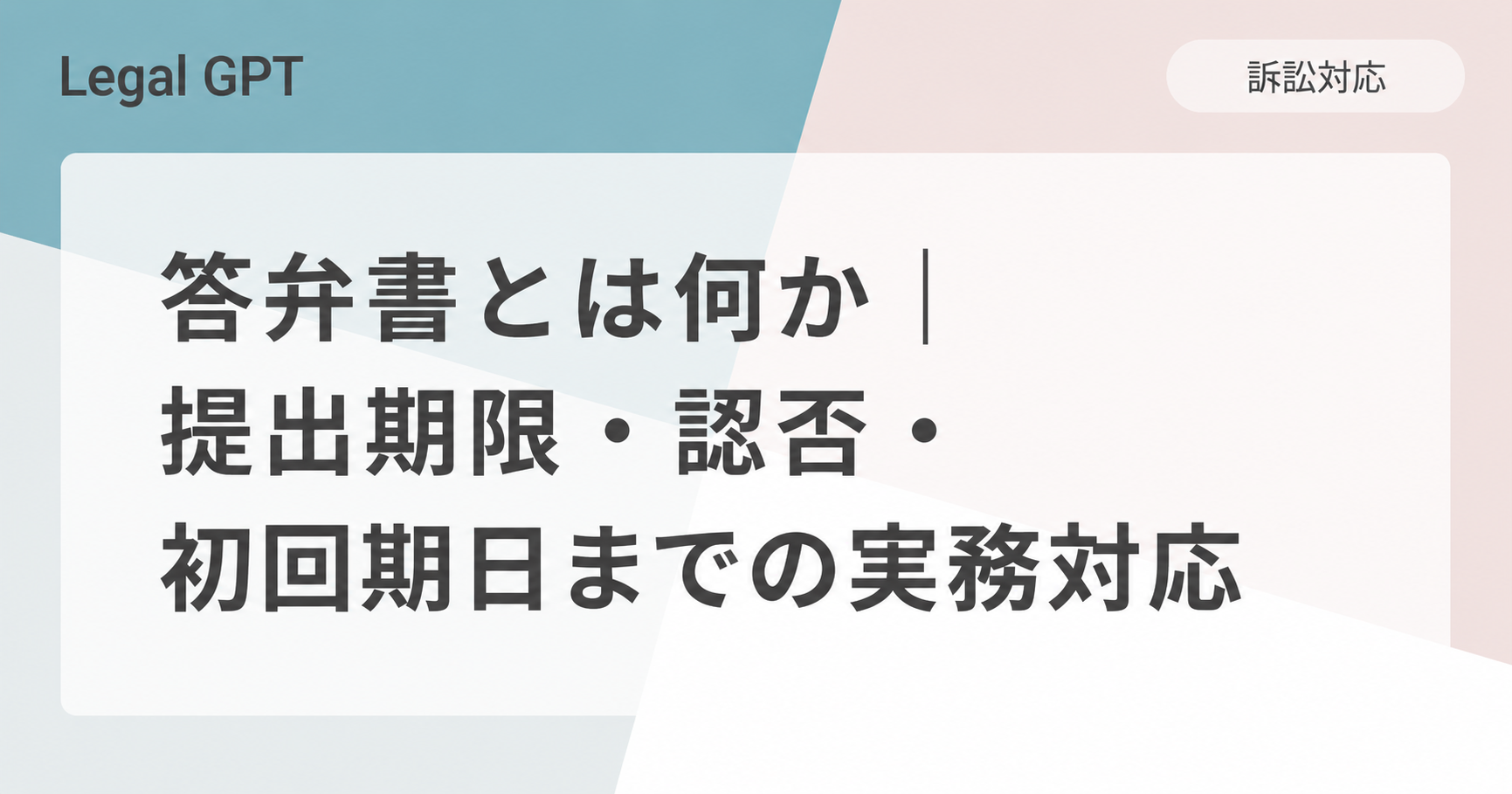 答弁書とは何か｜提出期限・認否・初回期日までの実務対応 - Legal GPT｜契約実務・法改正・AI法務を実務で使うためのガイド